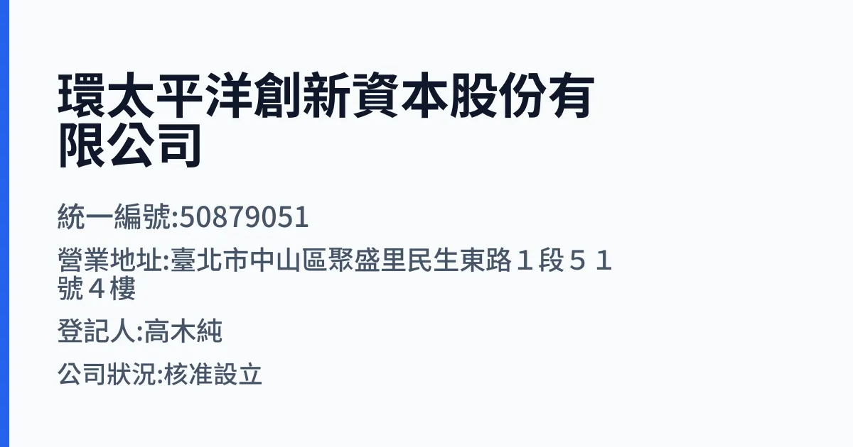 環太平洋創新資本股份有限公司 - 統編 50879051(臺北市) 公司登記資料與營業項目詳細圖表