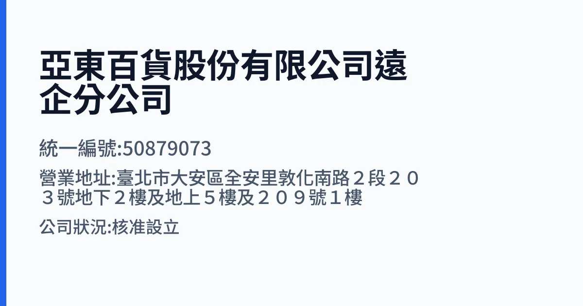 亞東百貨股份有限公司遠企分公司 - 統編 50879073(臺北市) 公司登記資料與營業項目詳細圖表