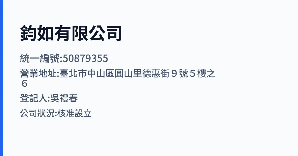 鈞如有限公司 - 統編 50879355(臺北市) 公司登記資料與營業項目詳細圖表