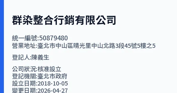 群染整合行銷有限公司的照片-統編 50879480(臺北市) 公司登記資料與營業項目詳細圖表