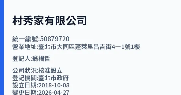 村秀家有限公司的照片-統編 50879720(臺北市) 公司登記資料與營業項目詳細圖表