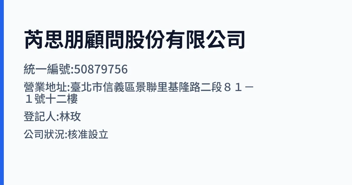 芮思朋顧問股份有限公司 - 統編 50879756(臺北市) 公司登記資料與營業項目詳細圖表