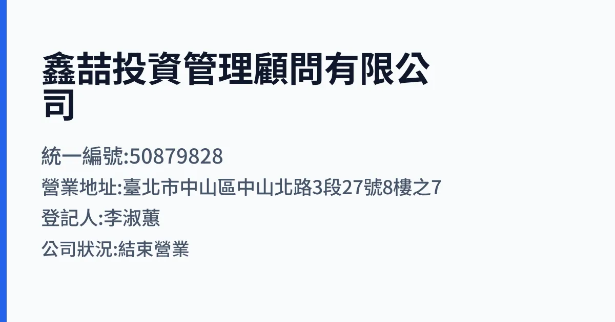 鑫喆投資管理顧問有限公司 - 統編 50879828(臺北市) 公司登記資料與營業項目詳細圖表