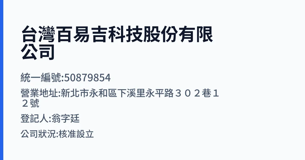 台灣百易吉科技股份有限公司 - 統編 50879854(新北市) 公司登記資料與營業項目詳細圖表