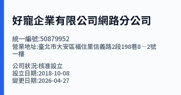 好寵企業有限公司網路分公司的照片-統編 50879952(臺北市) 公司登記資料與營業項目詳細圖表