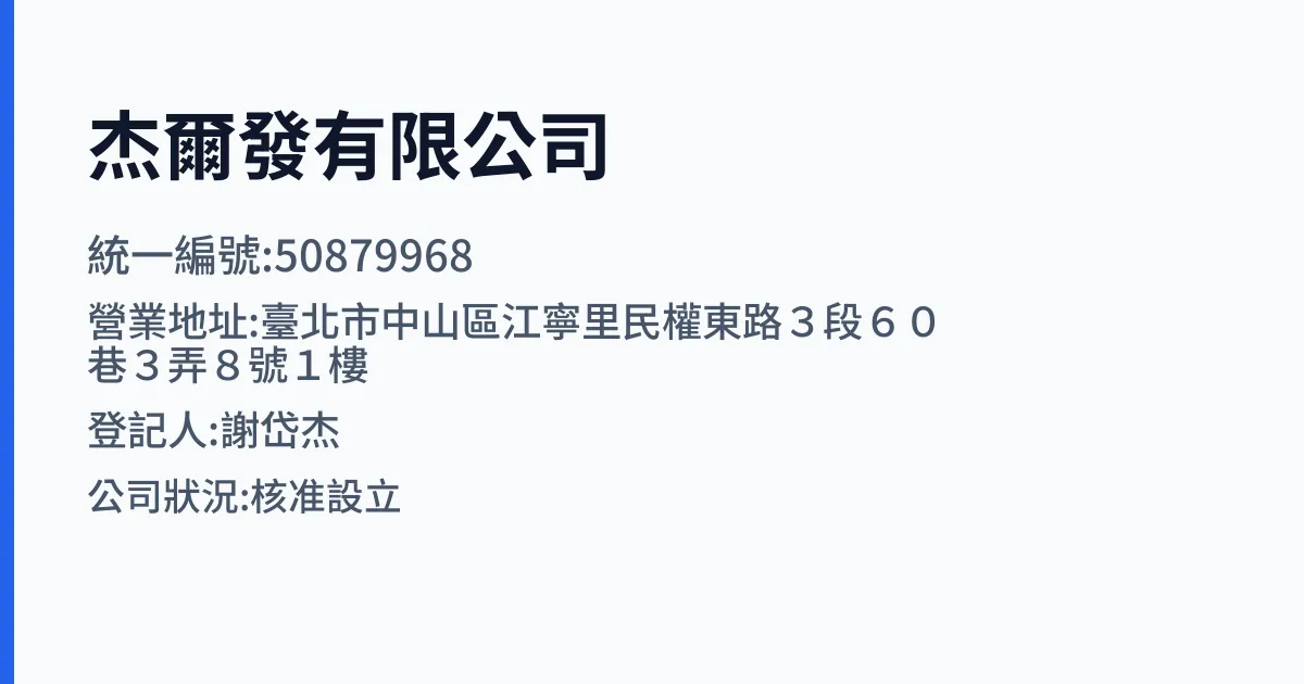 杰爾發有限公司 - 統編 50879968(臺北市) 公司登記資料與營業項目詳細圖表