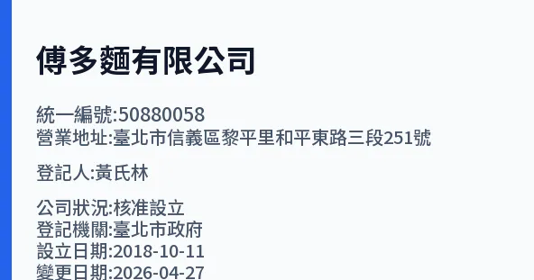 傅多麵有限公司的照片-統編 50880058(臺北市) 公司登記資料與營業項目詳細圖表