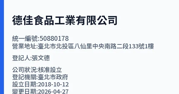 德佳食品工業有限公司的照片-統編 50880178(臺北市) 公司登記資料與營業項目詳細圖表