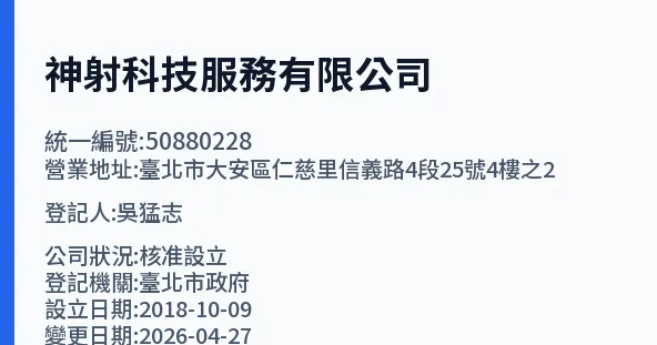 神射科技服務有限公司的照片-統編 50880228(臺北市) 公司登記資料與營業項目詳細圖表