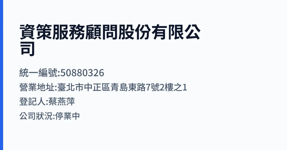 資策服務顧問股份有限公司 - 統編 50880326(臺北市) 公司登記資料與營業項目詳細圖表