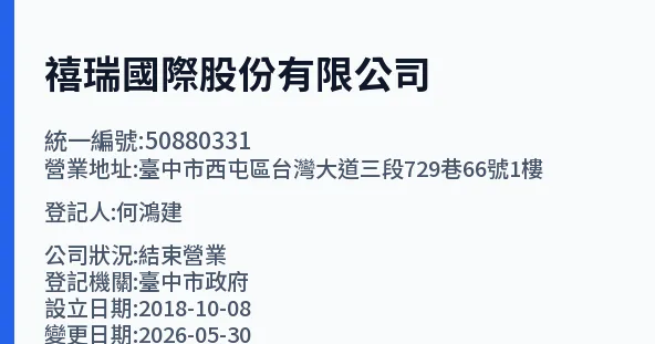 禧瑞國際股份有限公司的照片-統編 50880331(臺中市) 公司登記資料與營業項目詳細圖表