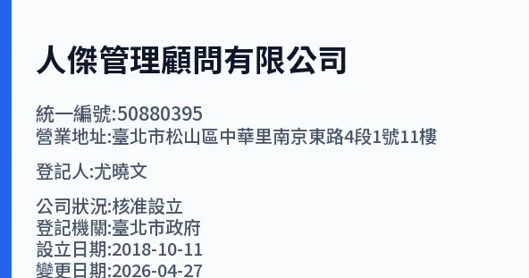 人傑管理顧問有限公司的照片-統編 50880395(臺北市) 公司登記資料與營業項目詳細圖表