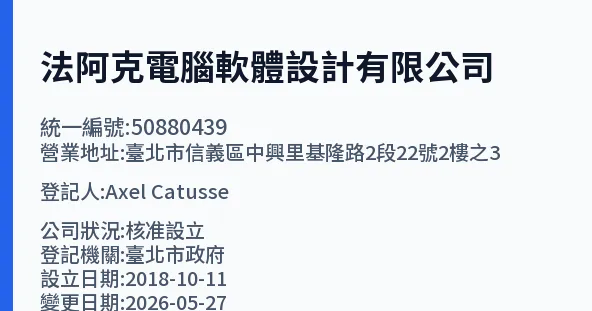 法阿克電腦軟體設計有限公司的照片-統編 50880439(臺北市) 公司登記資料與營業項目詳細圖表