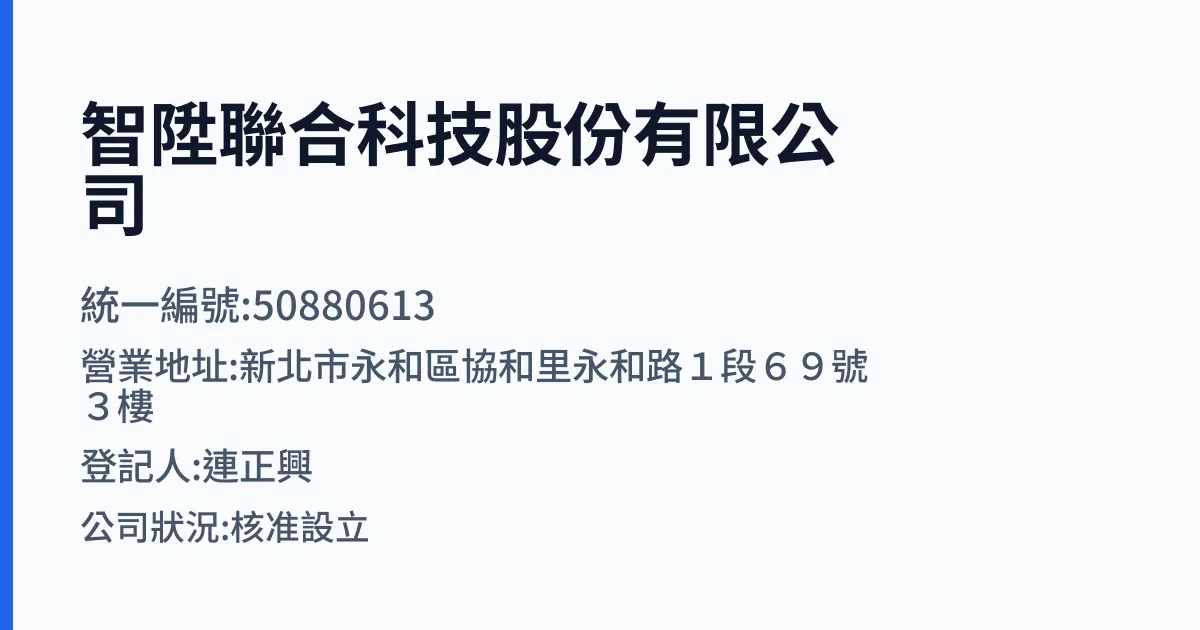 智陞聯合科技股份有限公司 - 統編 50880613(新北市) 公司登記資料與營業項目詳細圖表