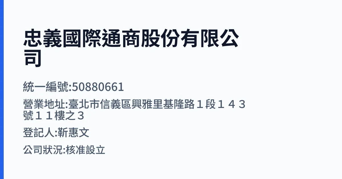 忠義國際通商股份有限公司 - 統編 50880661(臺北市) 公司登記資料與營業項目詳細圖表