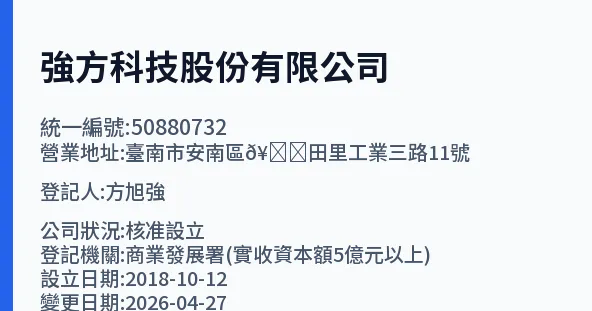 強方科技股份有限公司的照片-統編 50880732(臺南市) 公司登記資料與營業項目詳細圖表