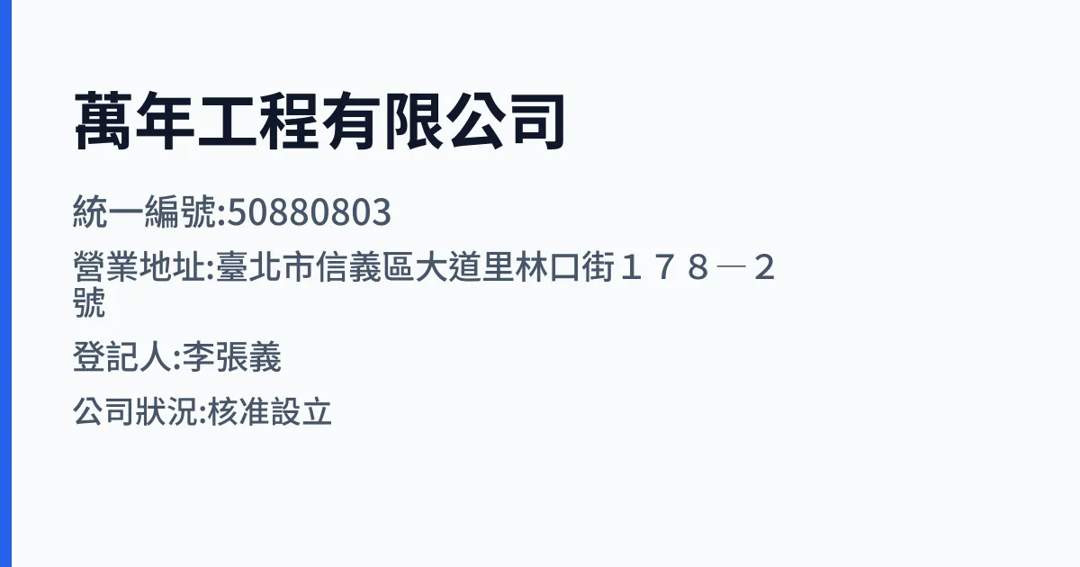 萬年工程有限公司 - 統編 50880803(臺北市) 公司登記資料與營業項目詳細圖表
