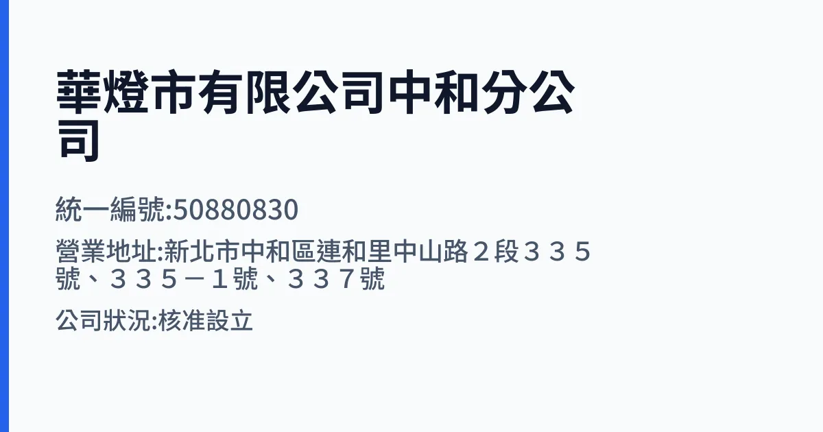 華燈市有限公司中和分公司 - 統編 50880830(新北市) 公司登記資料與營業項目詳細圖表
