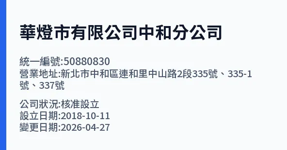 華燈市有限公司中和分公司的照片-統編 50880830(新北市) 公司登記資料與營業項目詳細圖表