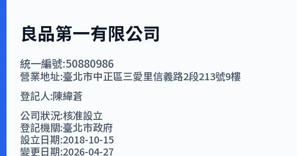 良品第一有限公司的照片-統編 50880986(臺北市) 公司登記資料與營業項目詳細圖表