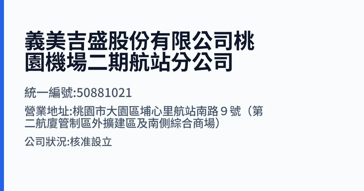 義美吉盛股份有限公司桃園機場二期航站分公司 - 統編 50881021(桃園市) 公司登記資料與營業項目詳細圖表