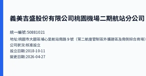 義美吉盛股份有限公司桃園機場二期航站分公司的照片-統編 50881021(桃園市) 公司登記資料與營業項目詳細圖表