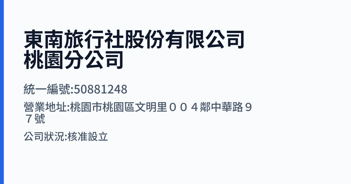 東南旅行社股份有限公司桃園分公司 - 統編 50881248(桃園市) 公司登記資料與營業項目詳細圖表
