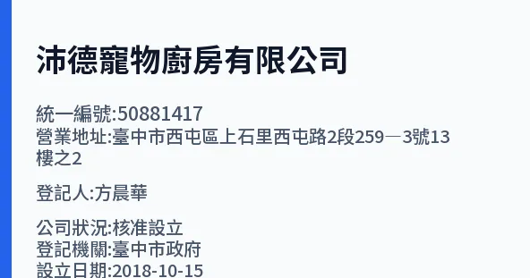沛德寵物廚房有限公司的照片-統編 50881417(臺中市) 公司登記資料與營業項目詳細圖表