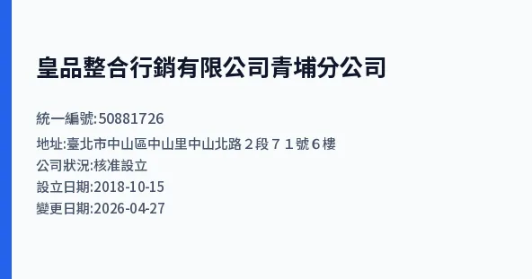 皇品整合行銷有限公司青埔分公司的照片-統編 50881726(臺北市) 公司登記資料與營業項目詳細圖表