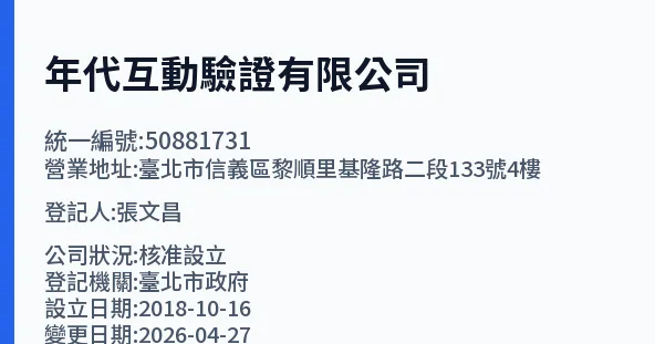 年代互動驗證有限公司的照片-統編 50881731(臺北市) 公司登記資料與營業項目詳細圖表