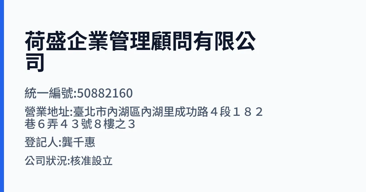 荷盛企業管理顧問有限公司 - 統編 50882160(臺北市) 公司登記資料與營業項目詳細圖表