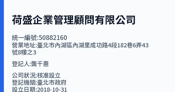 荷盛企業管理顧問有限公司的照片-統編 50882160(臺北市) 公司登記資料與營業項目詳細圖表