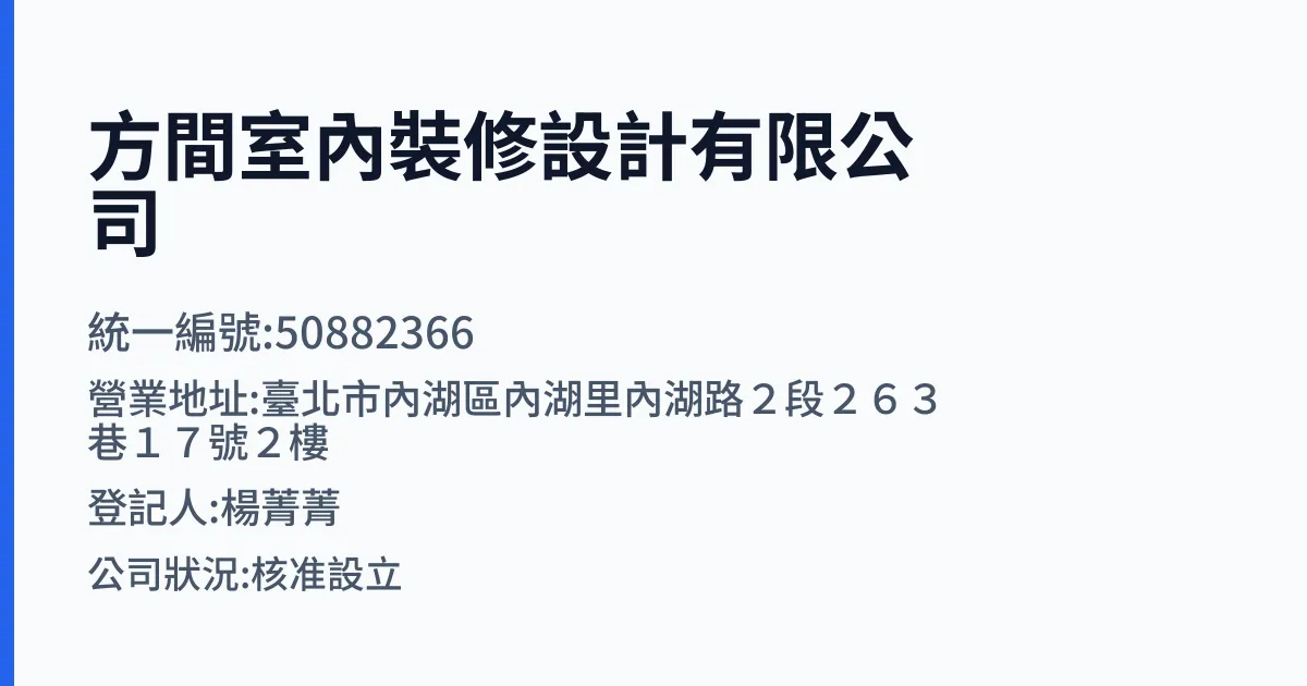 方間室內裝修設計有限公司 - 統編 50882366(臺北市) 公司登記資料與營業項目詳細圖表