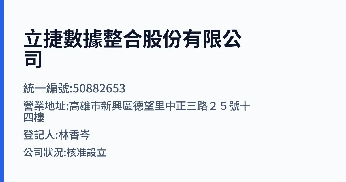 立捷數據整合股份有限公司 - 統編 50882653(高雄市) 公司登記資料與營業項目詳細圖表