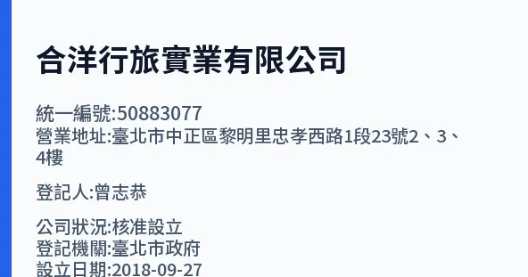 合洋行旅實業有限公司的照片-統編 50883077(臺北市) 公司登記資料與營業項目詳細圖表