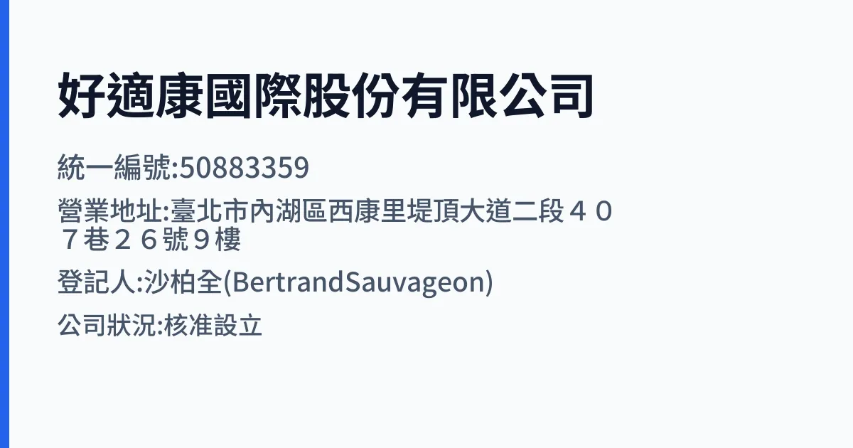 好適康國際股份有限公司 - 統編 50883359(臺北市) 公司登記資料與營業項目詳細圖表