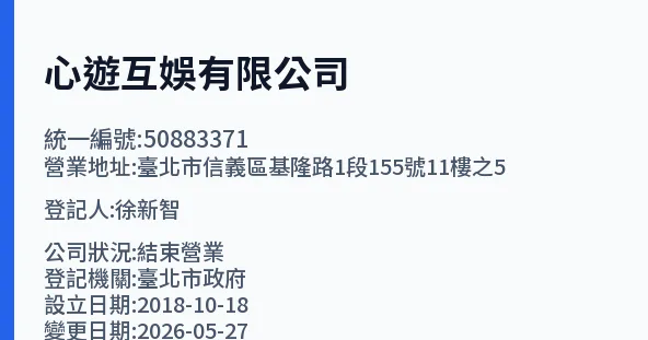 心遊互娛有限公司的照片-統編 50883371(臺北市) 公司登記資料與營業項目詳細圖表