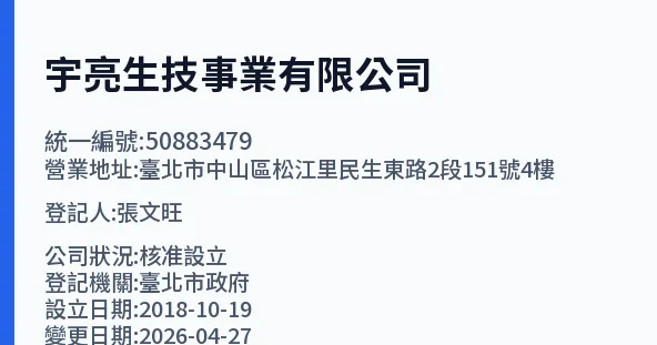 宇亮生技事業有限公司的照片-統編 50883479(臺北市) 公司登記資料與營業項目詳細圖表