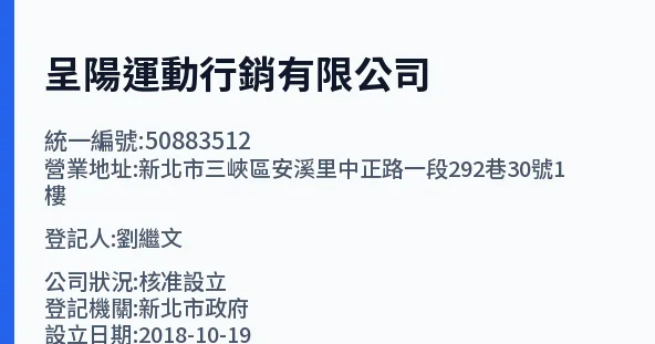 呈陽運動行銷有限公司的照片-統編 50883512(新北市) 公司登記資料與營業項目詳細圖表