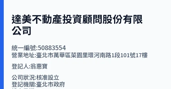 達美不動產投資顧問股份有限公司的照片-統編 50883554(臺北市) 公司登記資料與營業項目詳細圖表