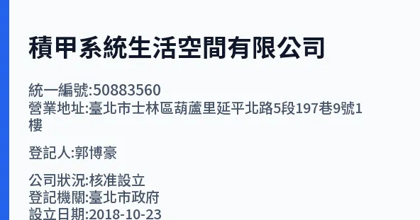 積甲系統生活空間有限公司的照片-統編 50883560(臺北市) 公司登記資料與營業項目詳細圖表