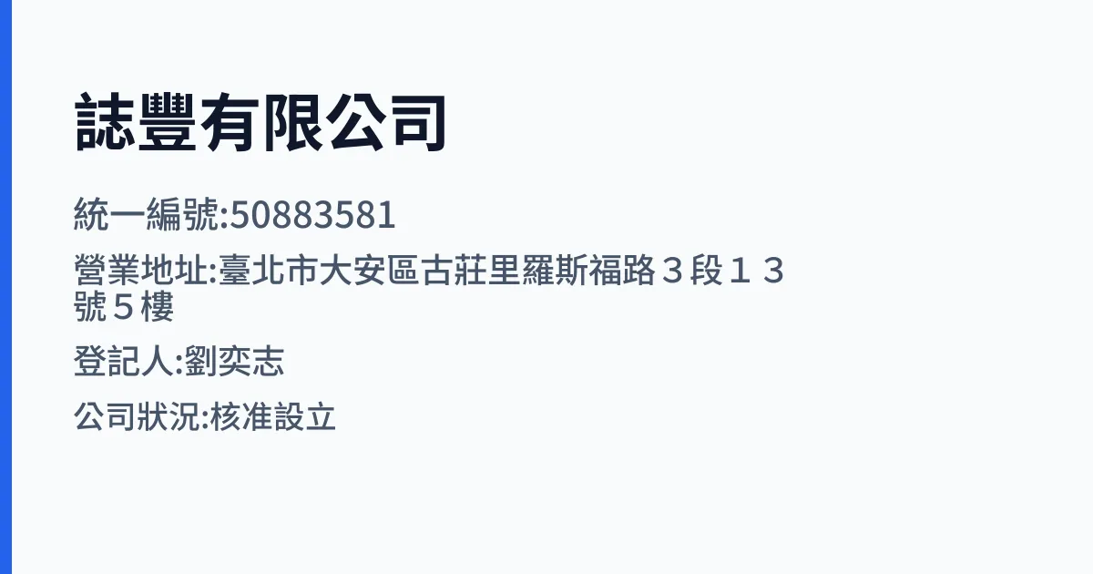 誌豐有限公司 - 統編 50883581(臺北市) 公司登記資料與營業項目詳細圖表