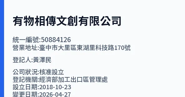 有物相傳文創有限公司的照片-統編 50884126(臺中市) 公司登記資料與營業項目詳細圖表