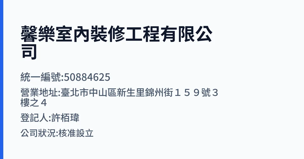馨樂室內裝修工程有限公司 - 統編 50884625(臺北市) 公司登記資料與營業項目詳細圖表