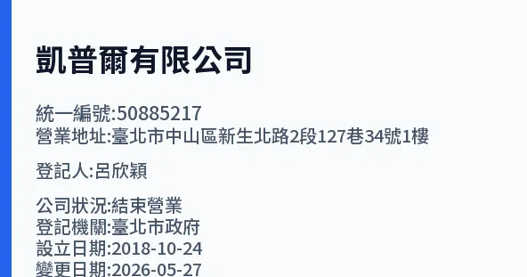 凱普爾有限公司的照片-統編 50885217(臺北市) 公司登記資料與營業項目詳細圖表