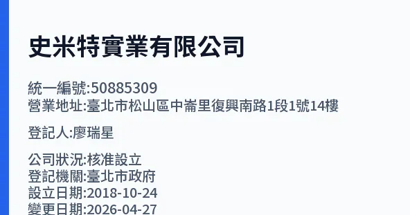 史米特實業有限公司的照片-統編 50885309(臺北市) 公司登記資料與營業項目詳細圖表