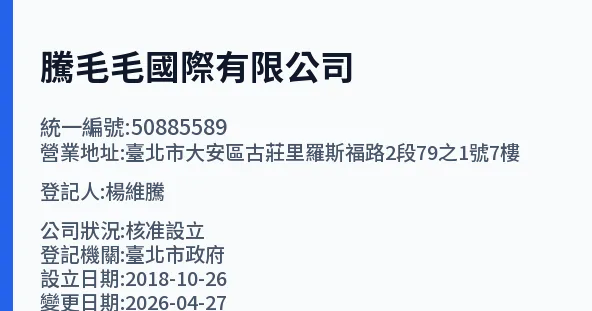騰毛毛國際有限公司的照片-統編 50885589(臺北市) 公司登記資料與營業項目詳細圖表
