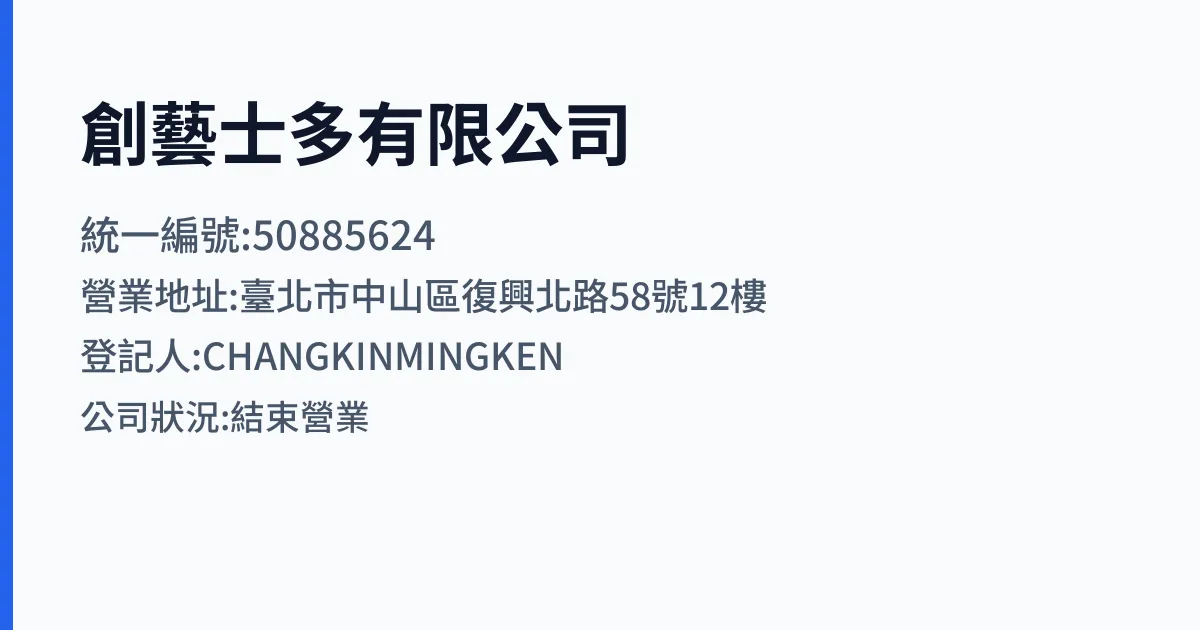 創藝士多有限公司 - 統編 50885624(臺北市) 公司登記資料與營業項目詳細圖表