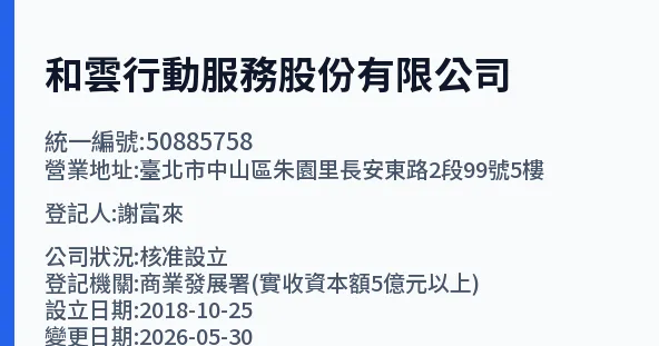 和雲行動服務股份有限公司的照片-統編 50885758(臺北市) 公司登記資料與營業項目詳細圖表