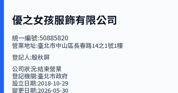 優之女孩服飾有限公司的照片-統編 50885820(臺北市) 公司登記資料與營業項目詳細圖表